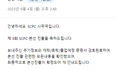 2023 SCPC 본선 후기
