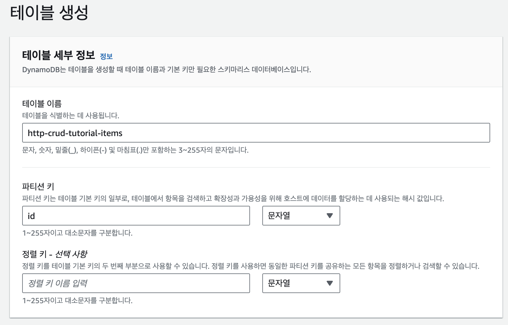 Aws Lambda 및 Dynamodb를 사용하여 Crud Api 생성 해보기