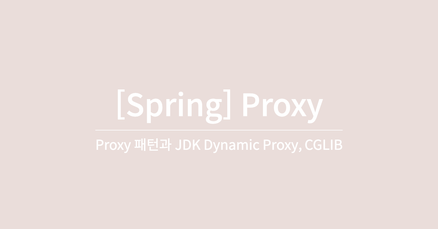 [Spring] Proxy 패턴과 JDK Dynamic Proxy, CGLIB