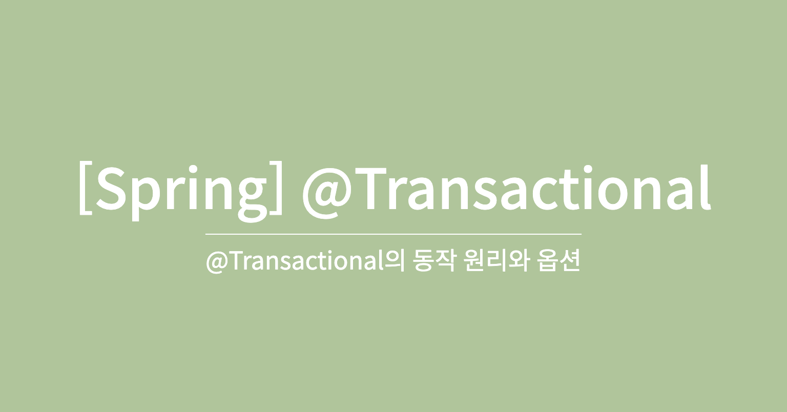 [Spring] @Transactional - 동작원리
