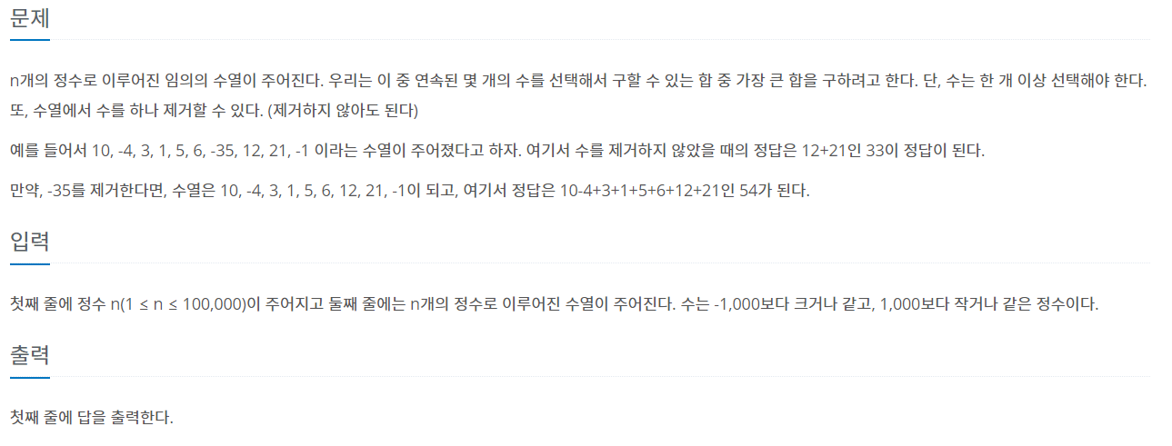 BOJ 13398 연속합2 (Python)