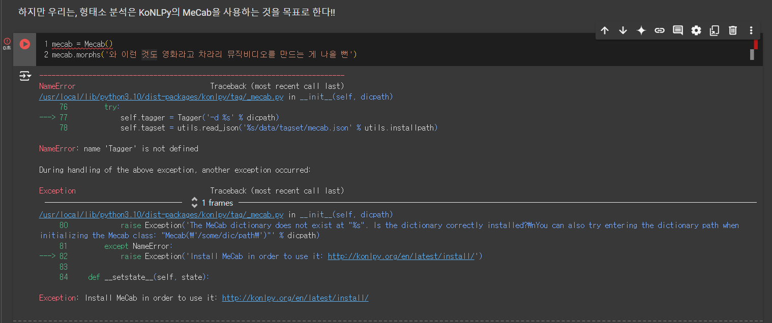 자연어 처리 - Mecab 형태소 분석기 Colab에서 설치하기