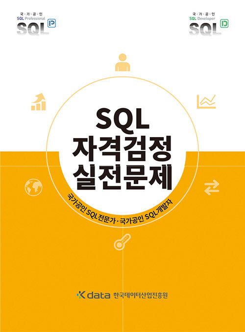 [SQLD] 54회 SQL 개발자 합격 후기 + 공부 방법(1트, 공부법 공유)