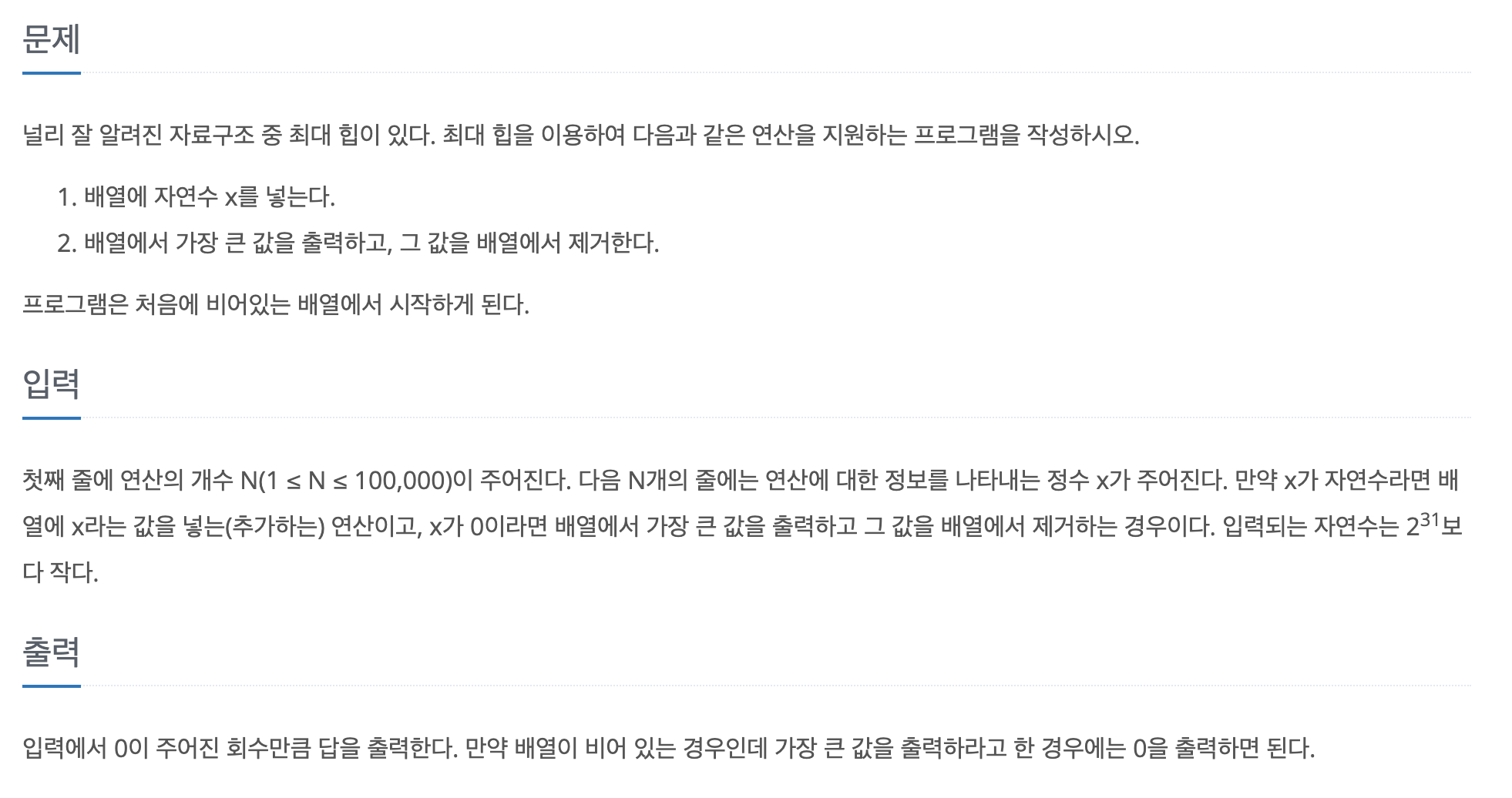 [BOJ] 11279 - 최대 힙 (Java)