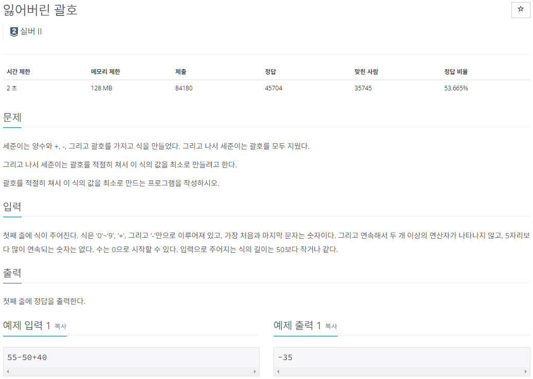 [백준] S2 1541번 잃어버린 괄호 (Java)