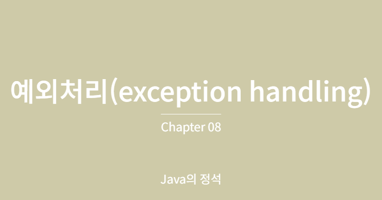 Java Java의 정석 Chapter 08 예외처리exception Handling