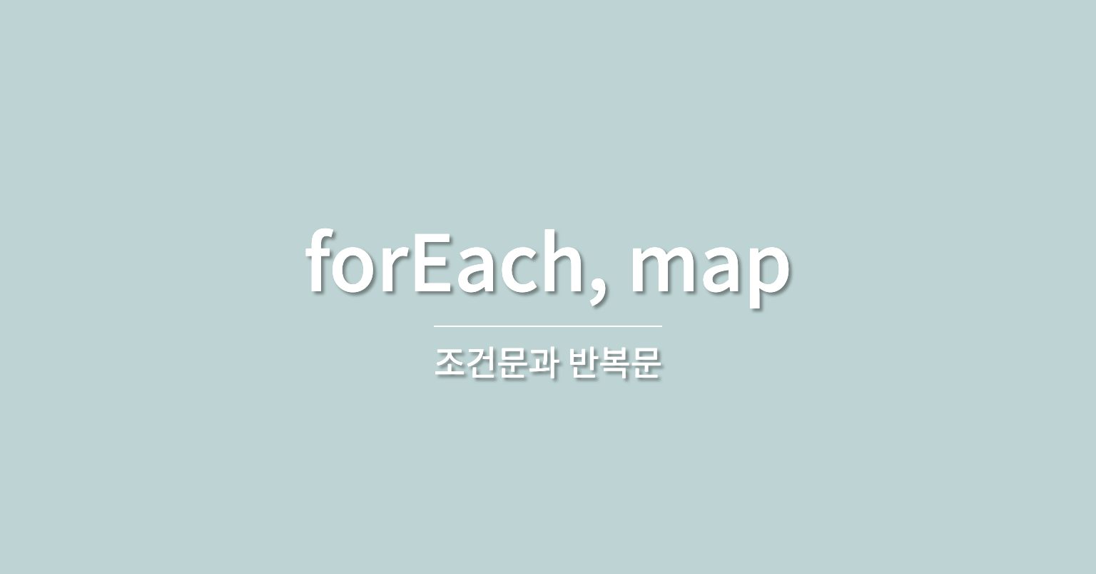 [조건문과 반복문] forEach, map