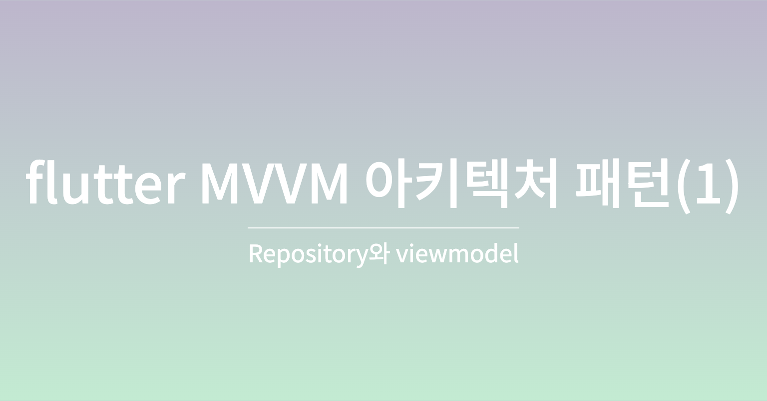 flutter MVVM 아키텍처 패턴