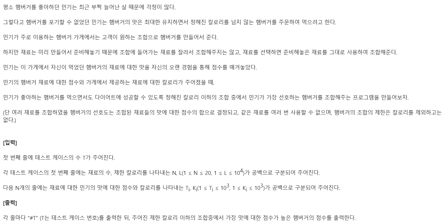 [SWEA] 5215. 햄버거 다이어트