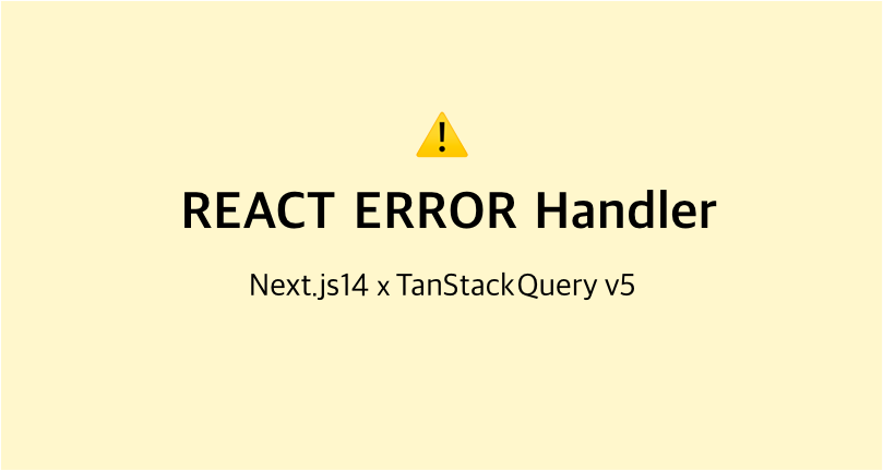 next.js14 TanStack Query v5 중앙 에러 핸들링 적용하기