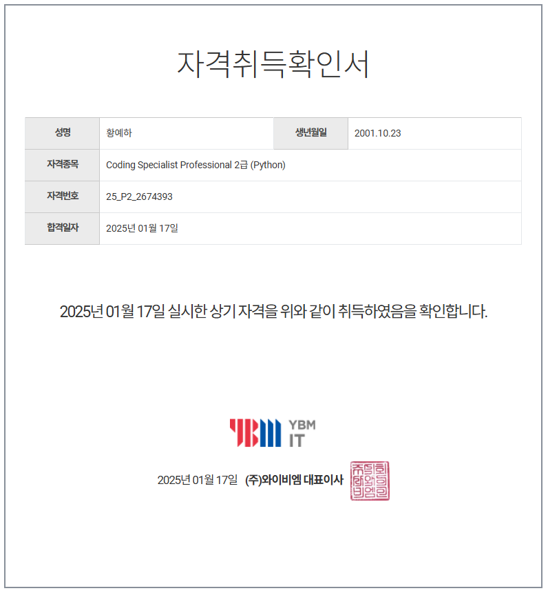 [자격 취득 리뷰] YBM COS PRO 파이썬 2급을 취득하며