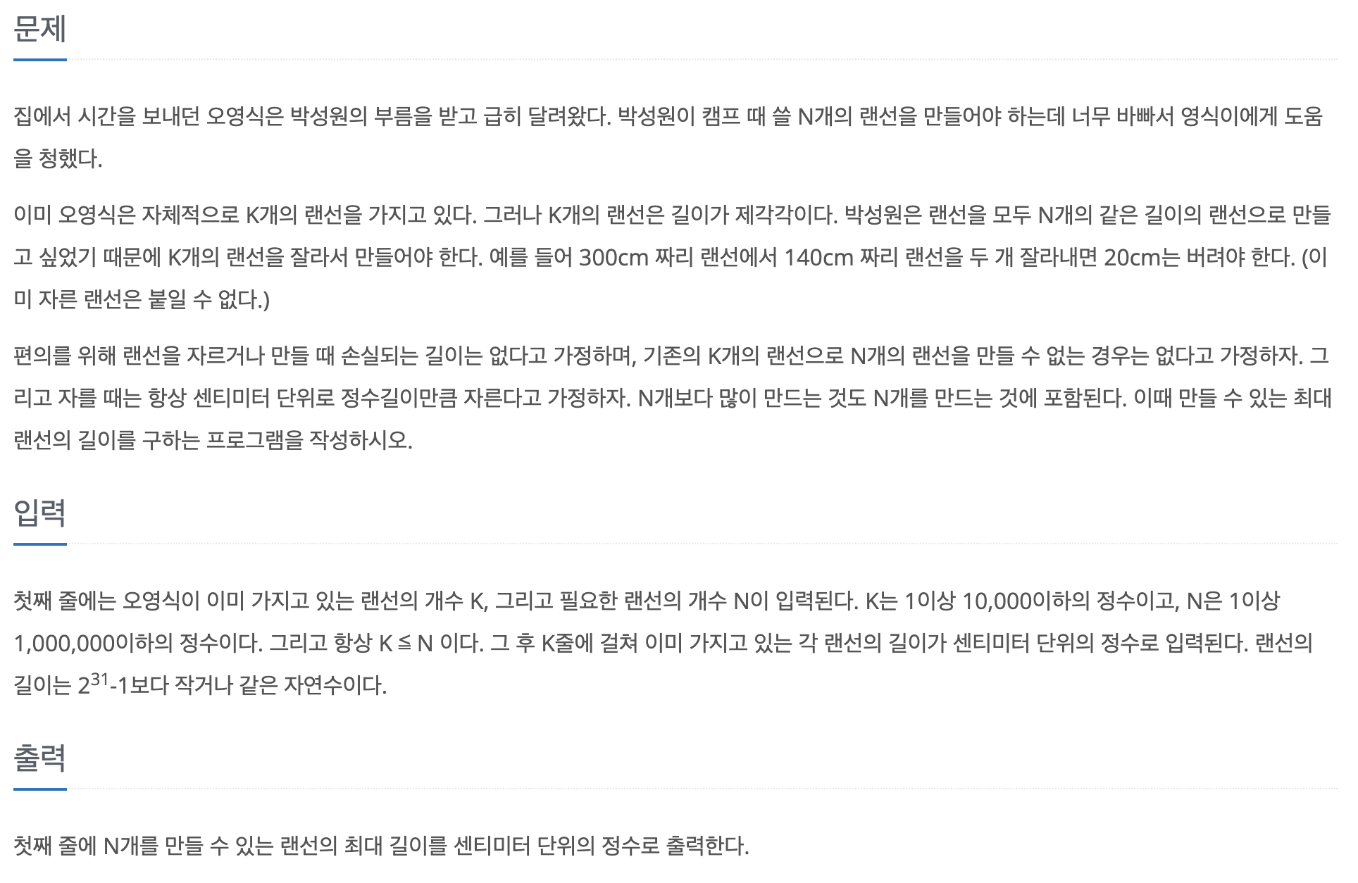 [백준/Python] 1654 랜선 자르기