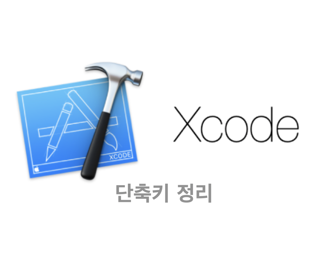XCode에서 사용하는 단축키정리