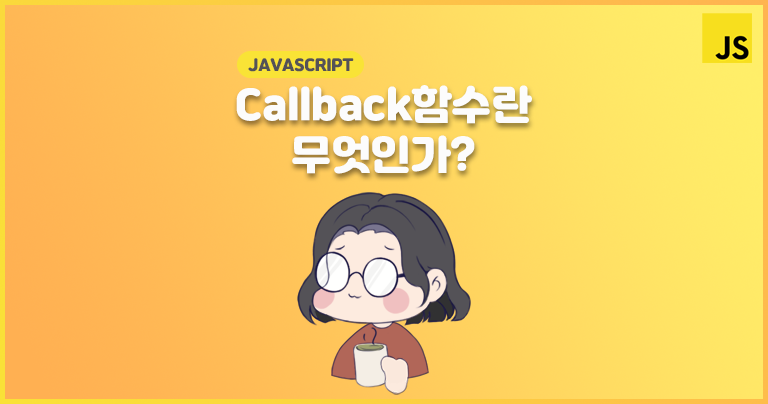 [JS] Callback함수