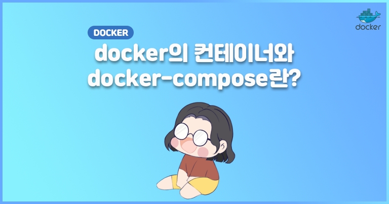 [docker] Container와 Docker Compose
