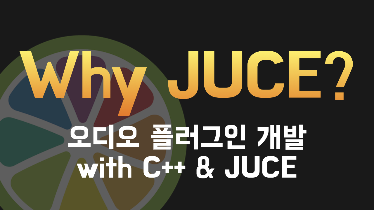 오디오 플러그인 개발 - Why JUCE?