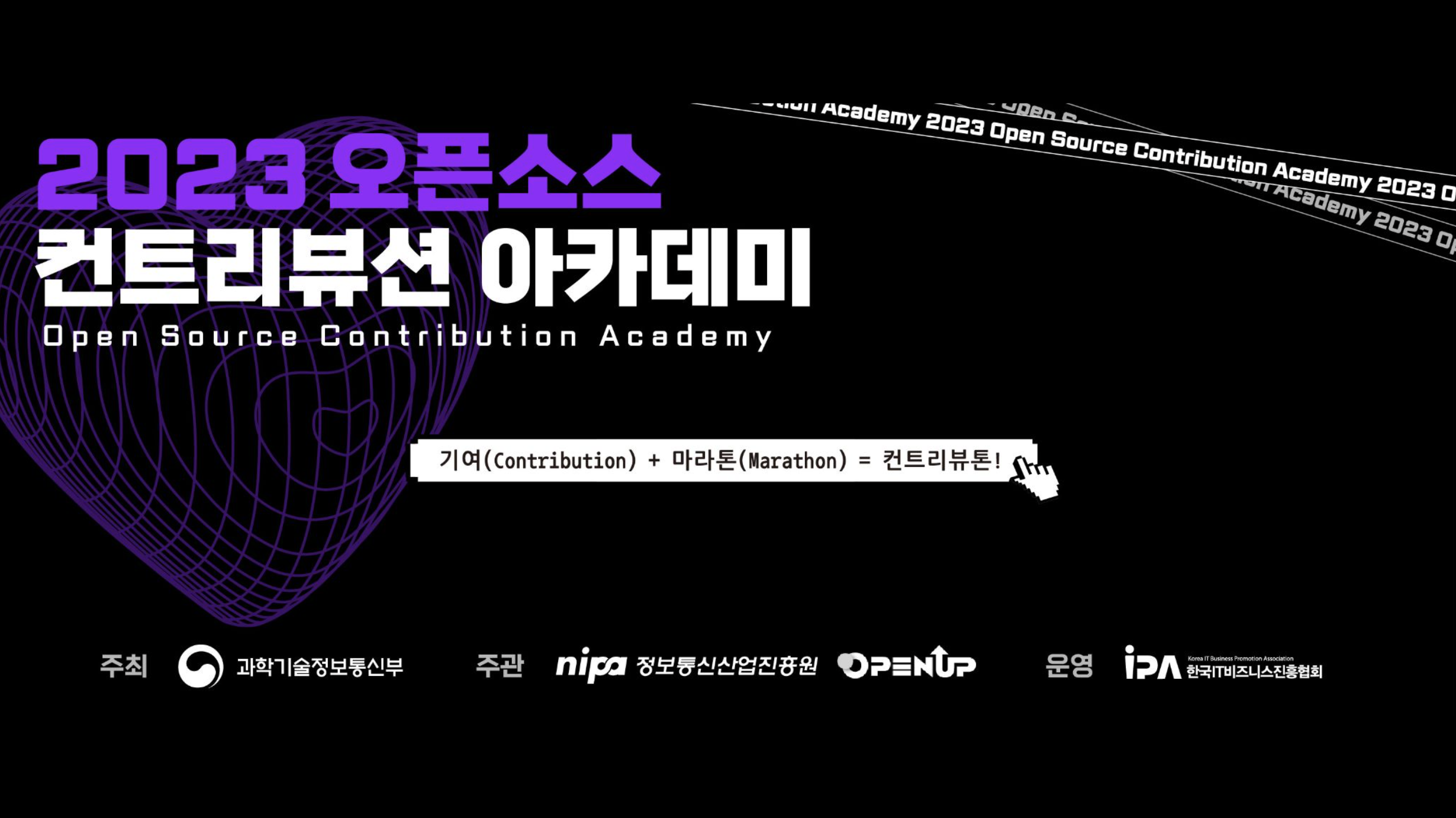 2023 OSSCA 지원부터 발대식 참석까지