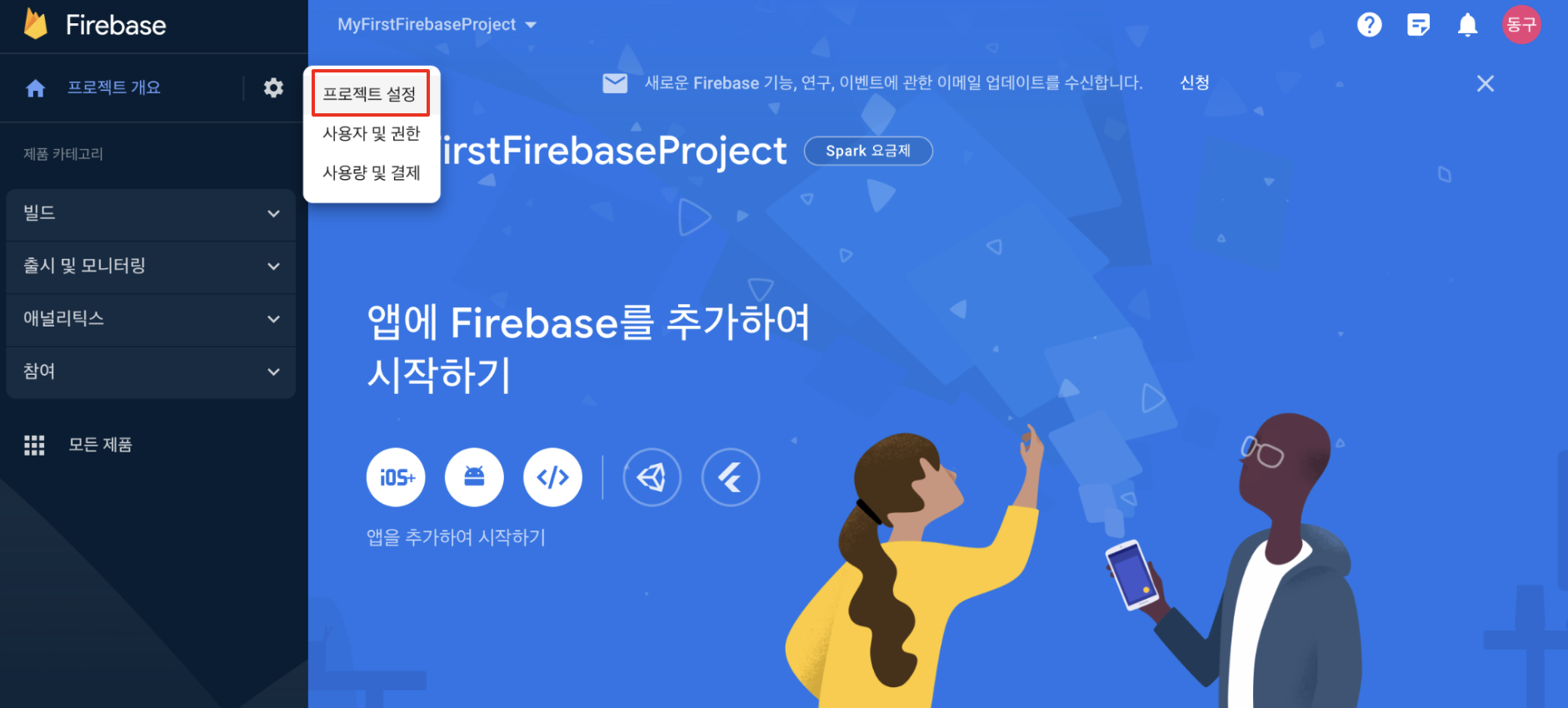 [ 초기 세팅] - 새 Firebase 프로젝트 만들기 & 앱 등록