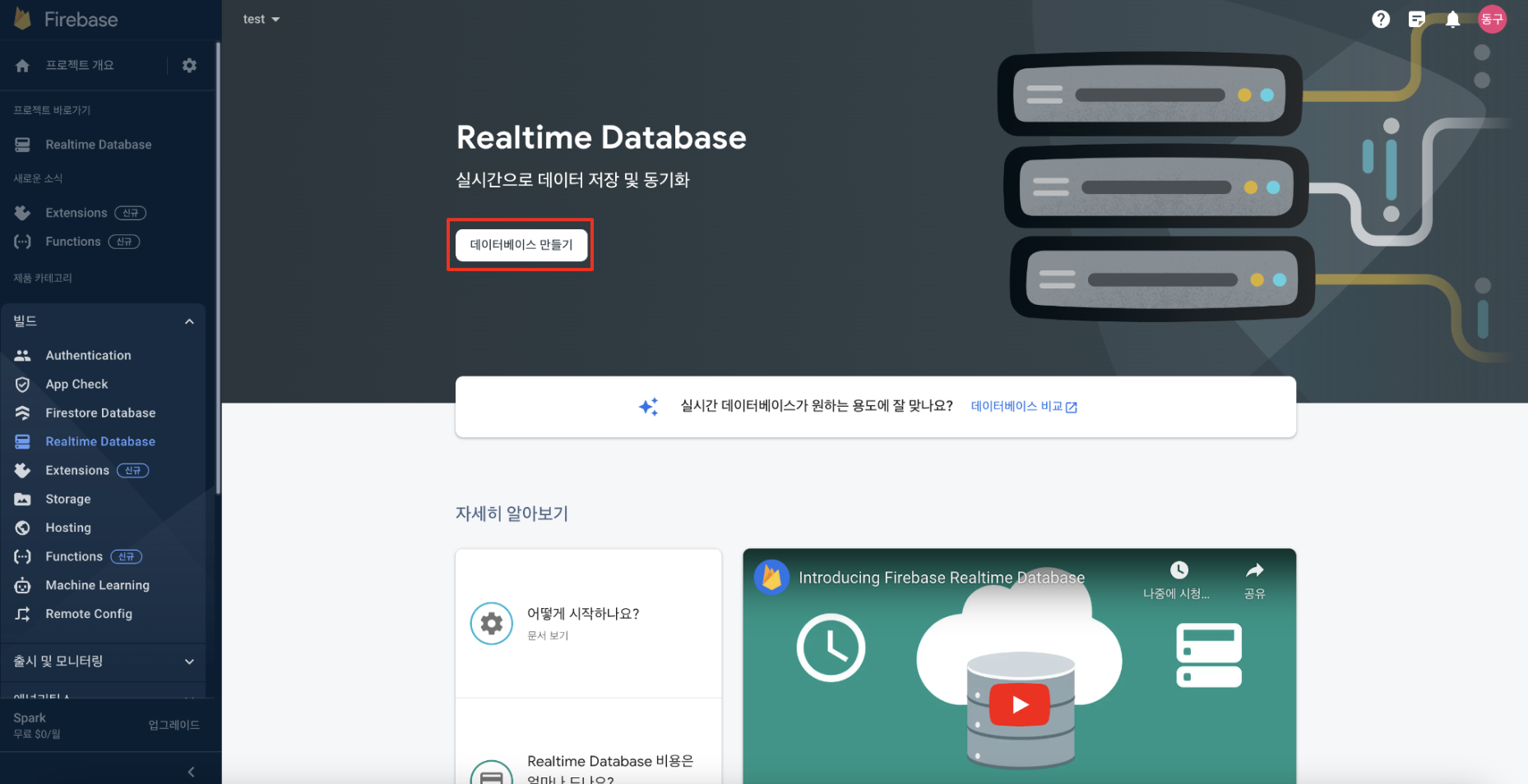 [ Realtime Database] - Realtime Database 사용해 보기