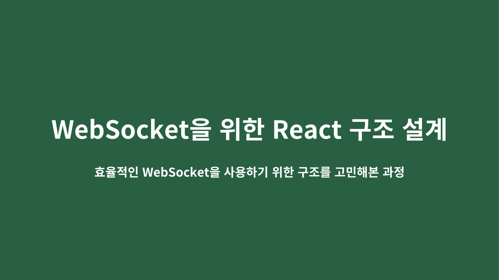WebSocket을 위한 React 구조 설계