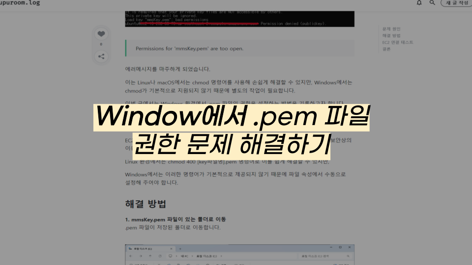 [Window] EC2 "Permissions for 'mmsKey.pem' are too open." 해결