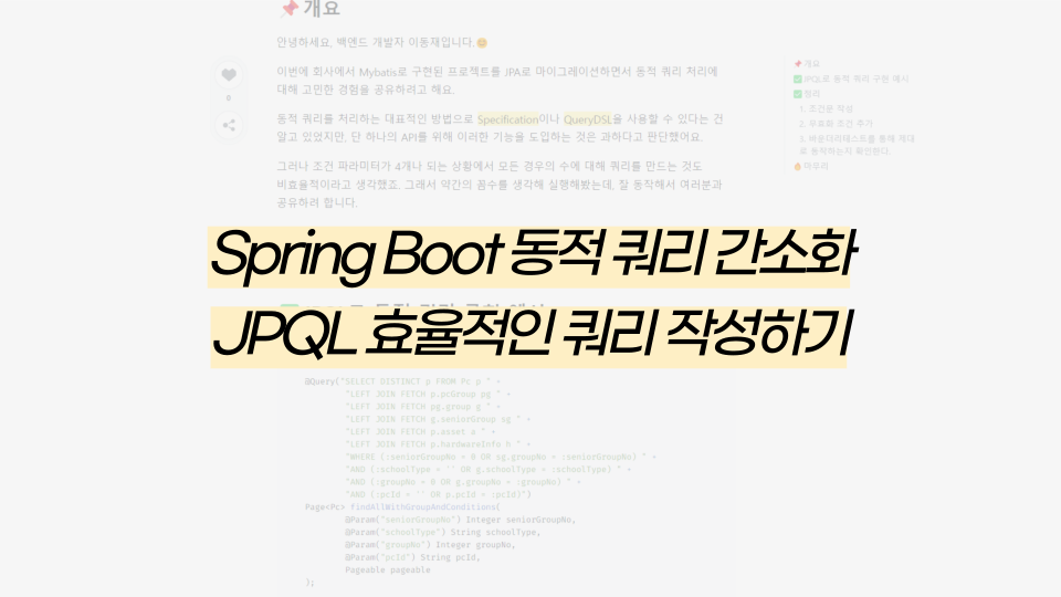 [Spring Boot] 동적 쿼리 간소화: JPQL 'OR' 연산자로 효율적인 쿼리 작성하기