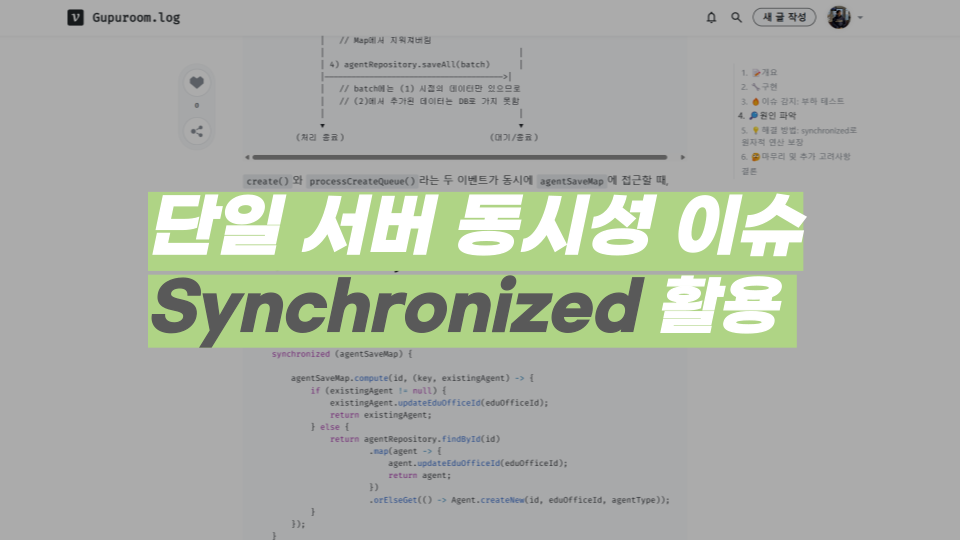 [Spring Boot] 단일 서버 동시성 이슈: synchronized 활용 트러블 슈팅