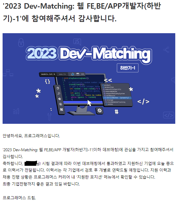 2023 Dev-Matching: 웹 FE, BE/APP 개발자(하반기) - 1 후기