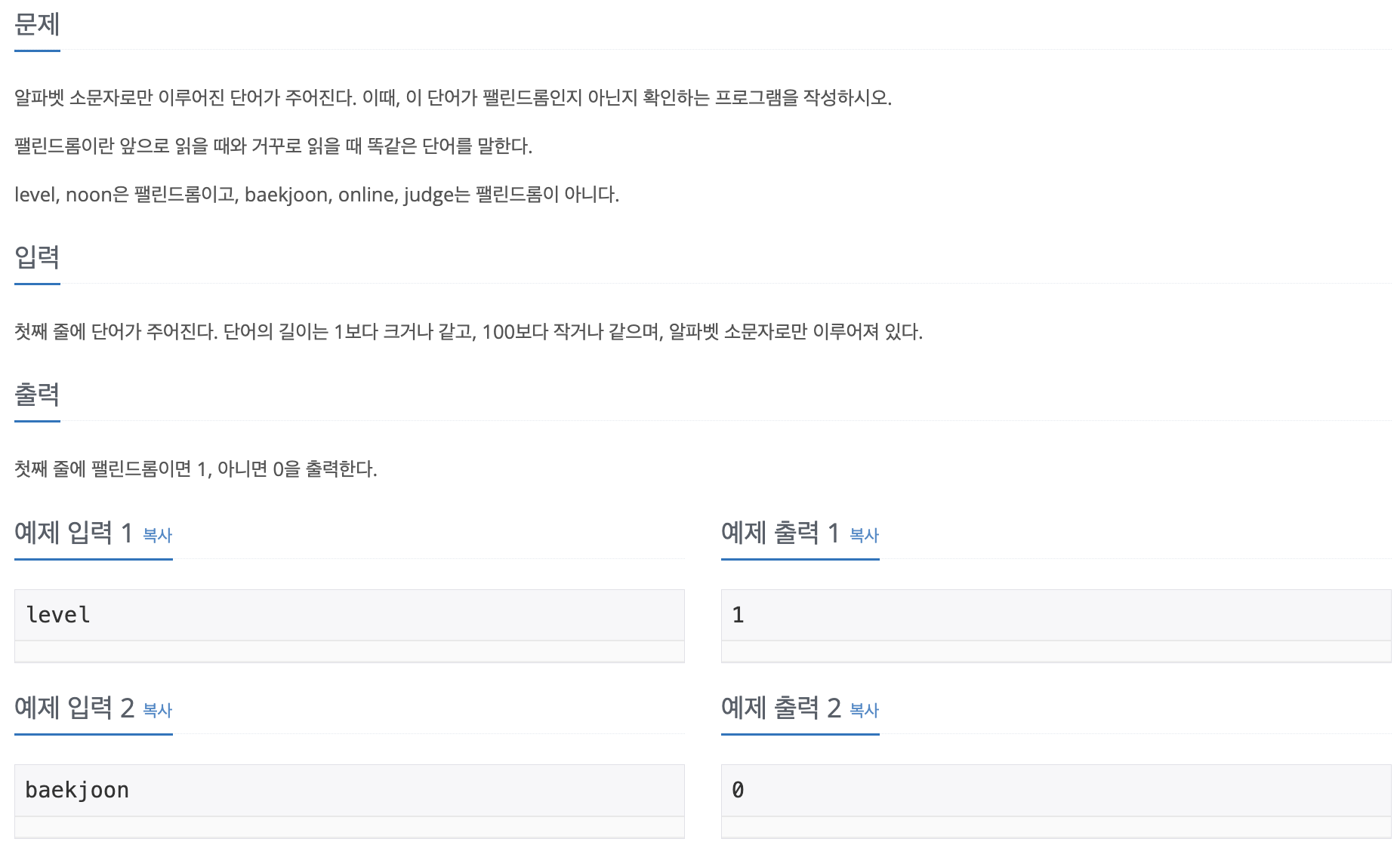 [BOJ / Python] 10988 펠린드롬인지 확인하기