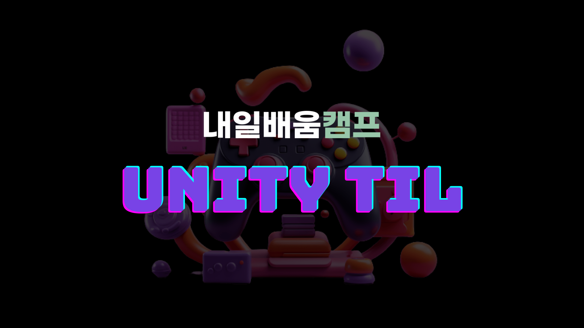 내일배움캠프 17일차 TIL - Unity 2D 게임 개발 주간