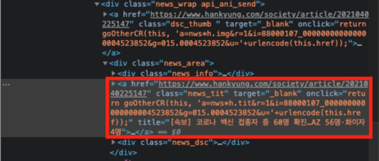 웹 크롤링 기초 3. 네이버 뉴스에서 특정 키워드 검색해서 첫 페이지의 모든 기사들의 제목과 언론사 크롤링