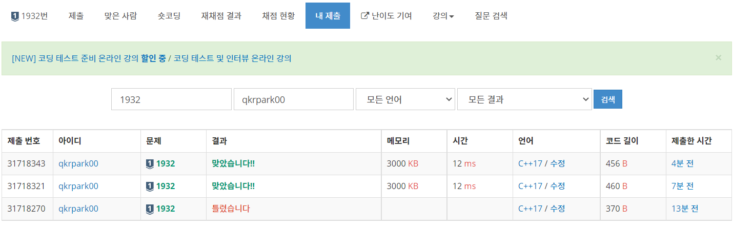 [BOJ] 1932 : 정수 삼각형