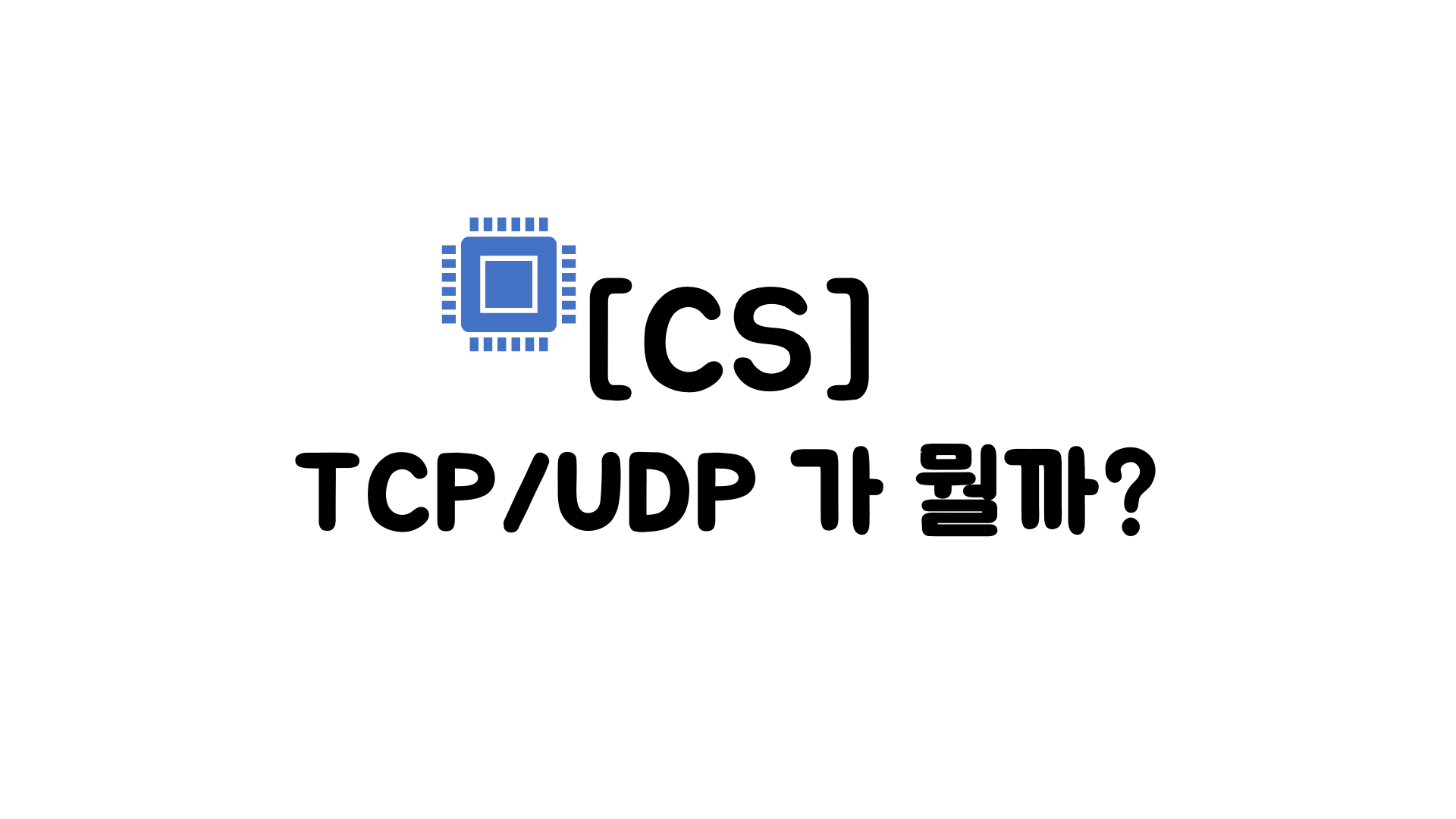 [CS] TCP/UDP 가 뭘까?