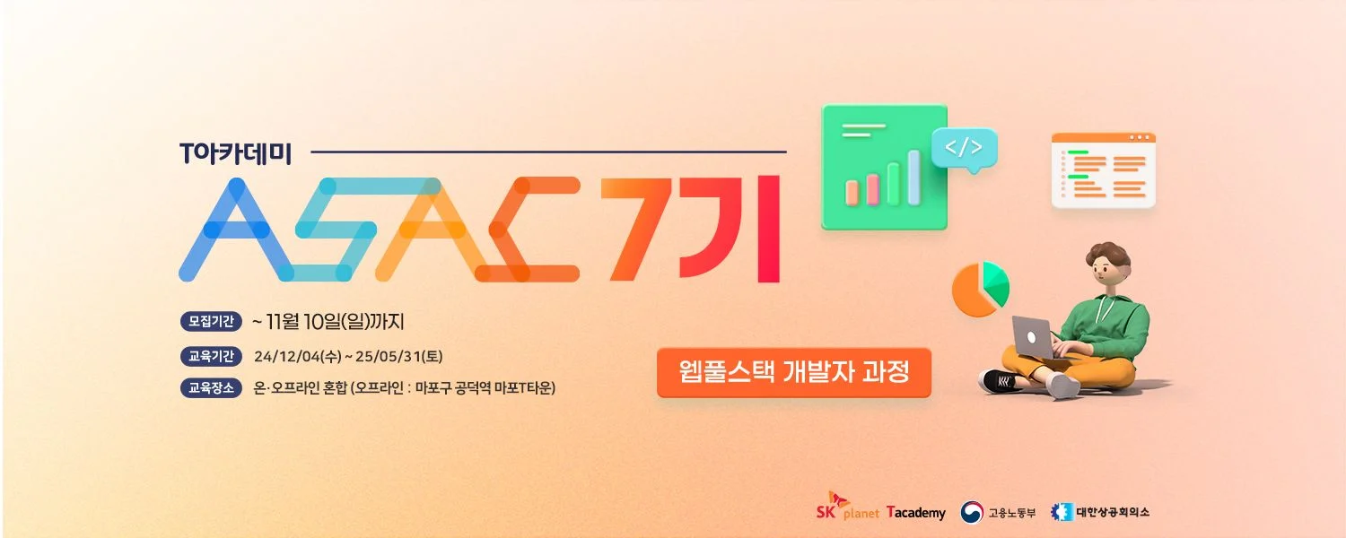 SK플래닛 T아카데미 ASAC 웹 풀스택 개발자 과정 5기 수료 후기