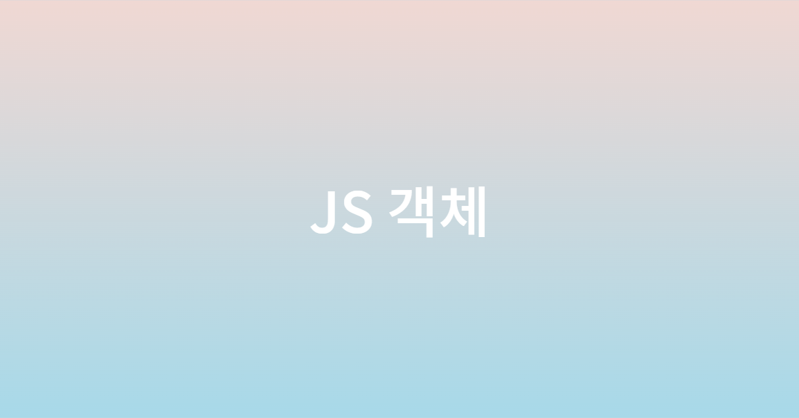 Javascript 객체 