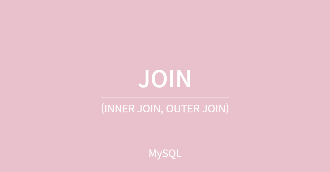 [MySQL] JOIN (INNER JOIN, OUTER JOIN)