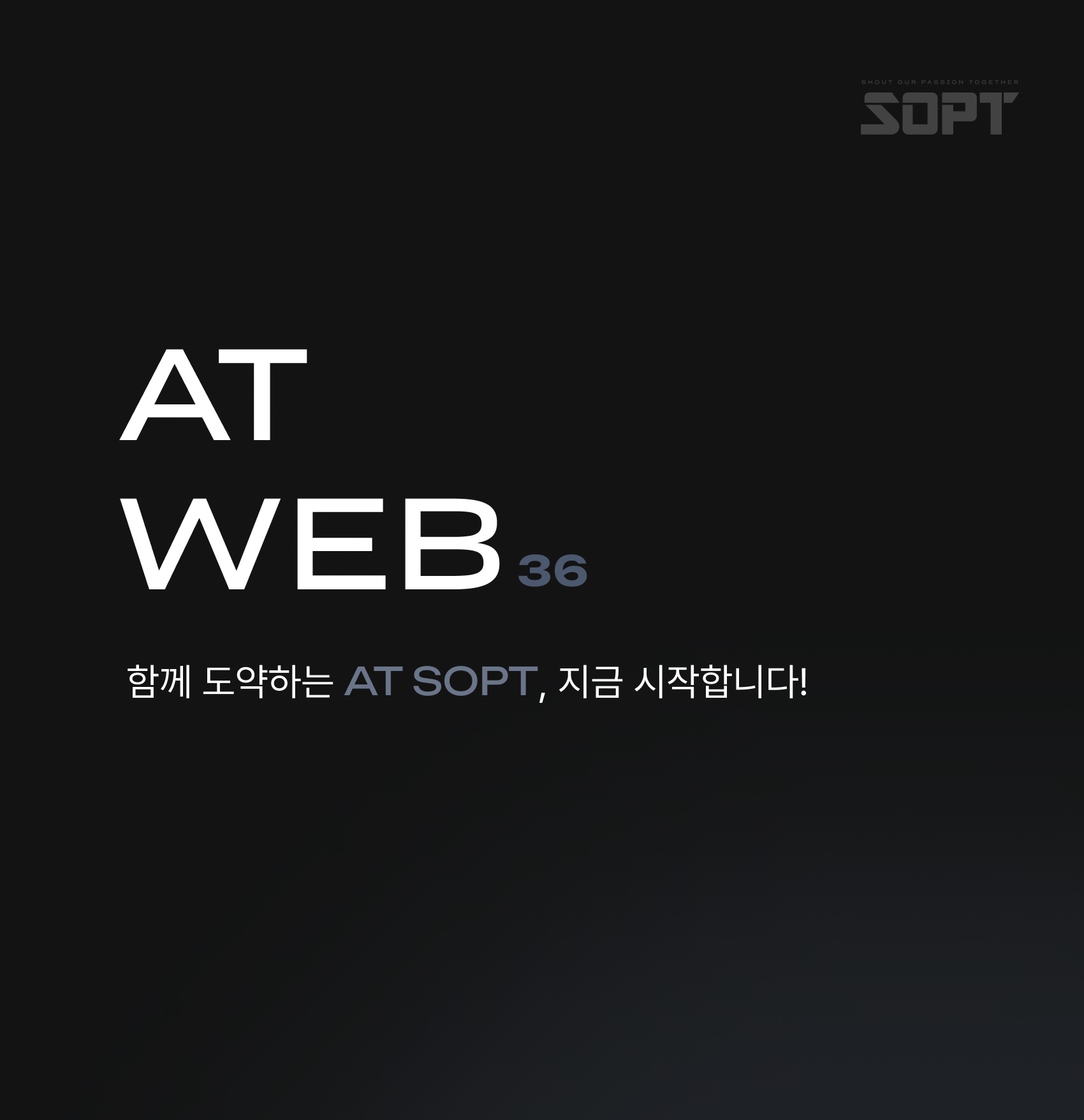 [SOPT] 36기 웹 파트 서류 합격 후기/팁