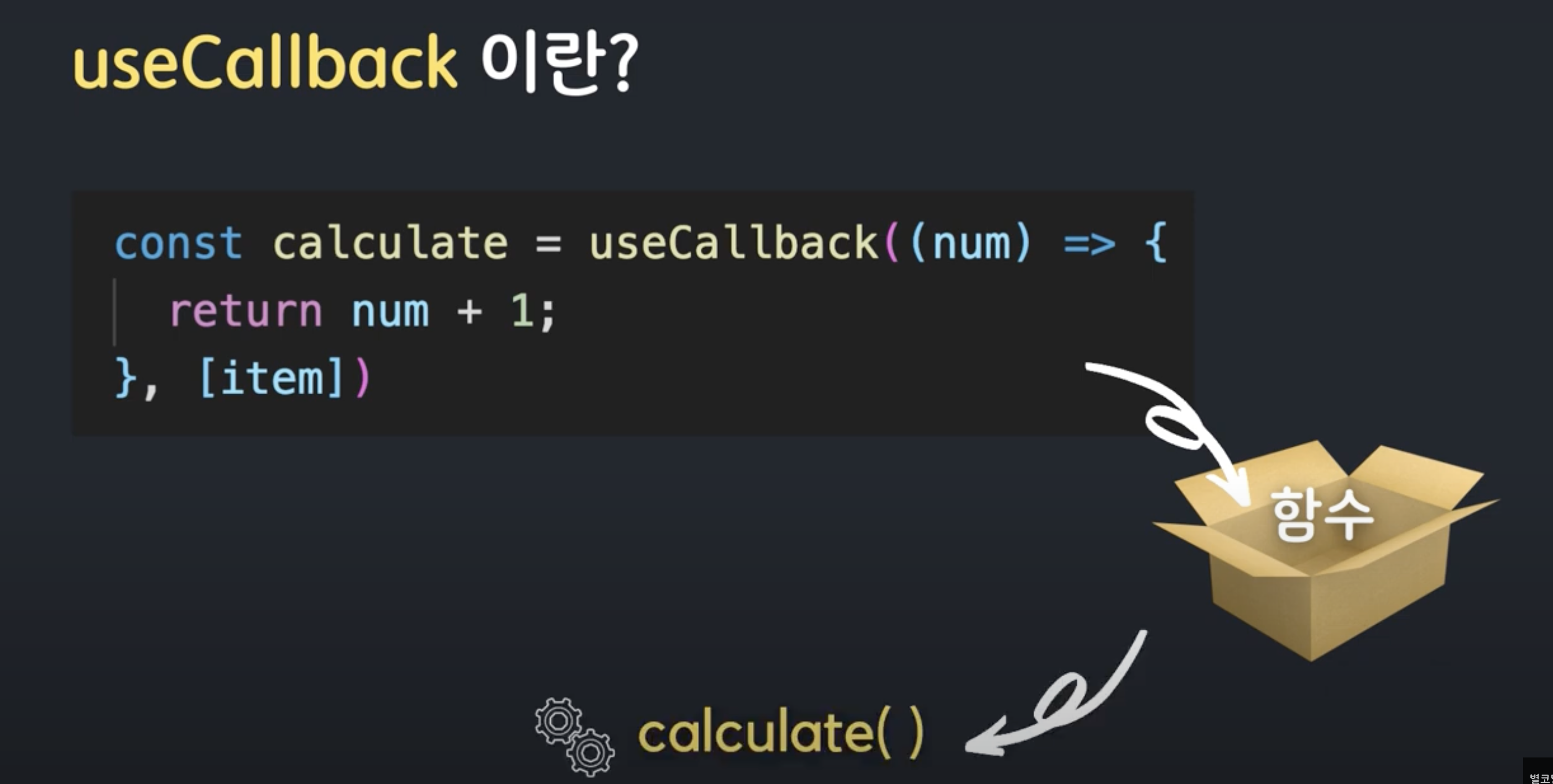 성능 개선(feat. useMemo, useCallback)