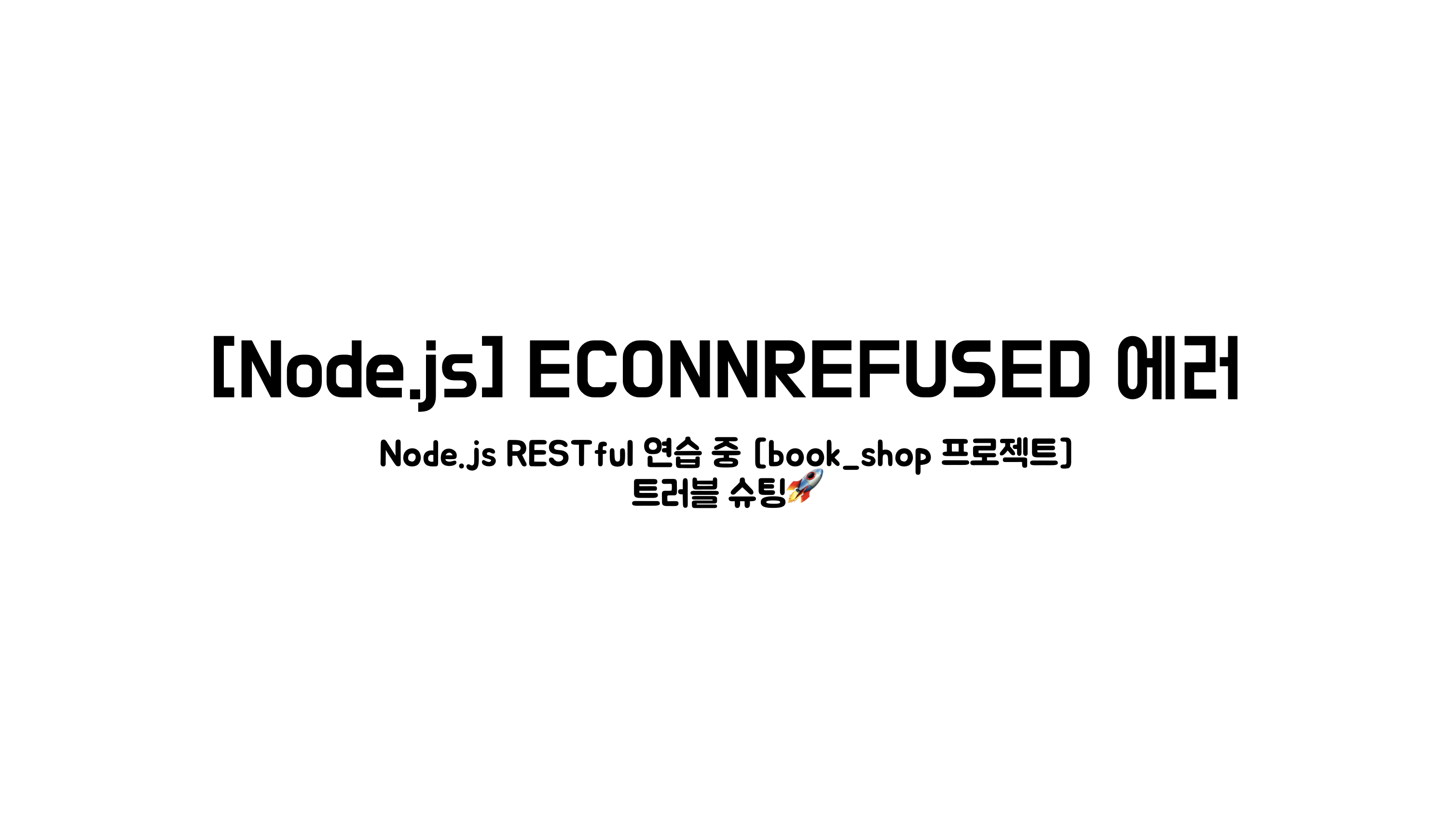 [트러블 슈팅][Node.js]ECONNREFUSED 에러
