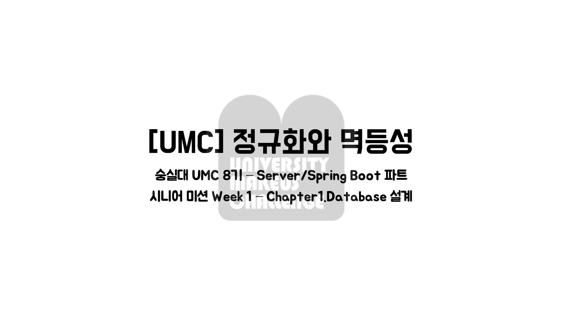 [UMC/8기][Spring Boot] 1주차 시니어 미션