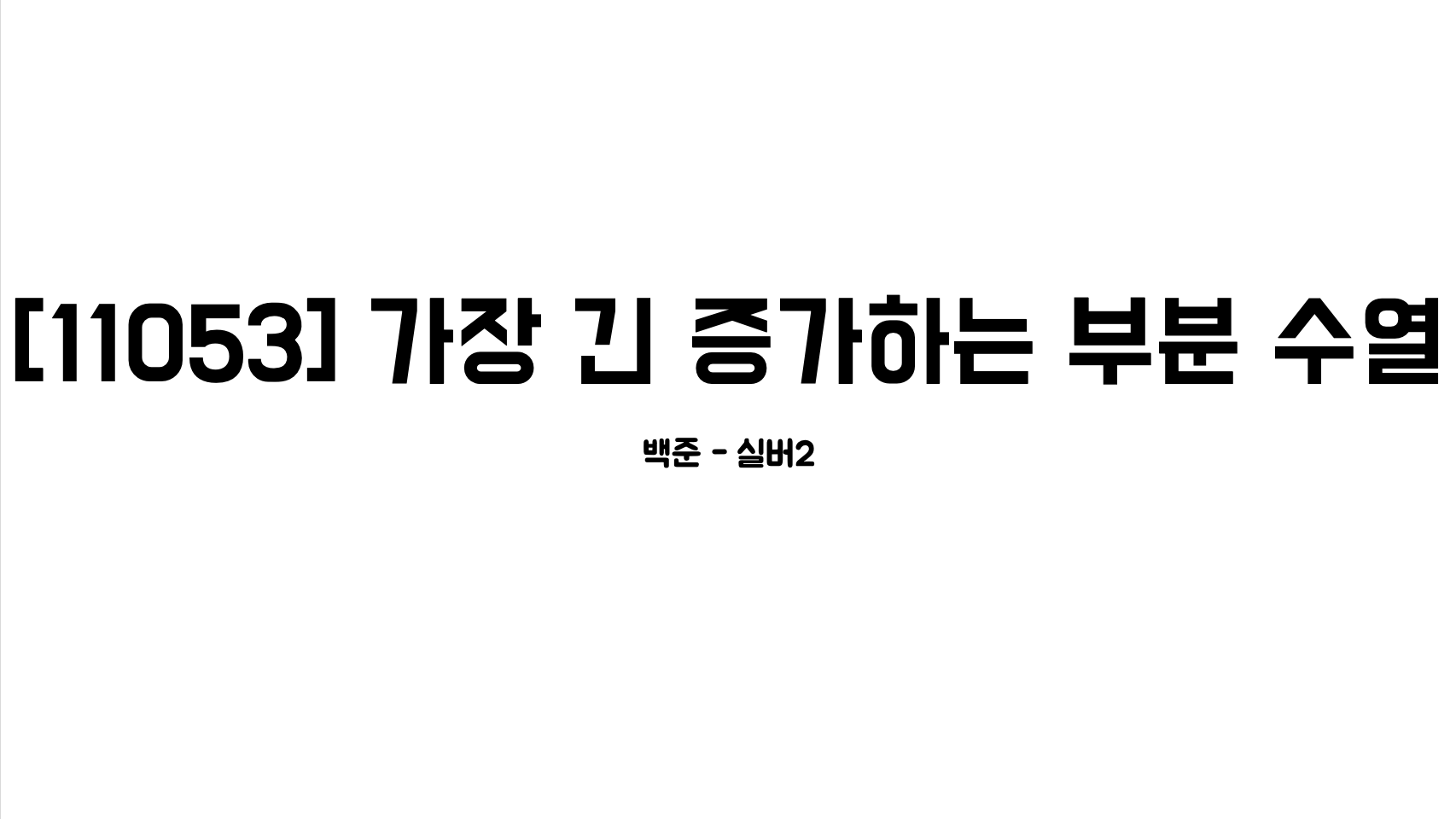 [11053] 가장 긴 증가하는 부분 수열