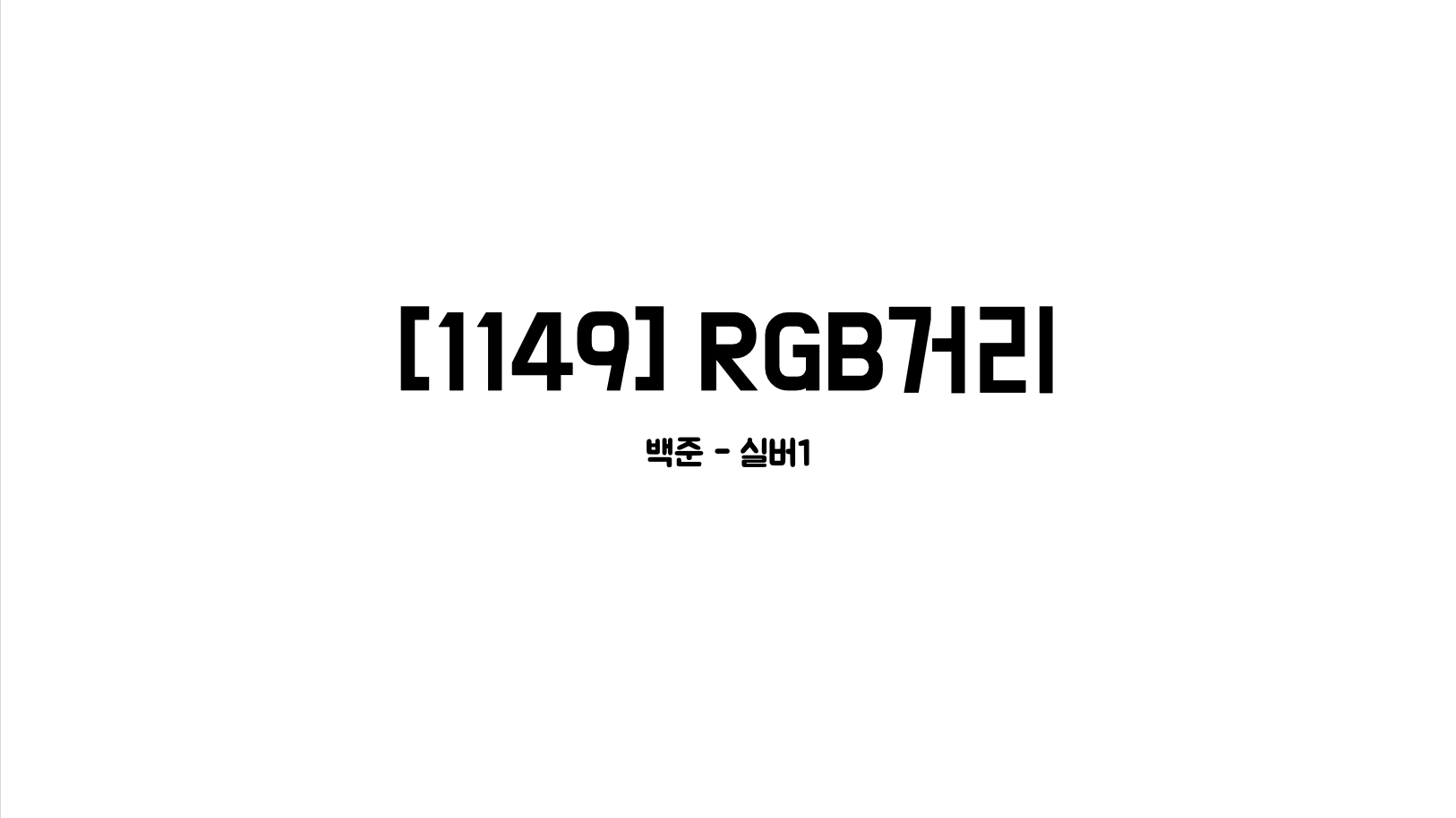[1149] RGB거리