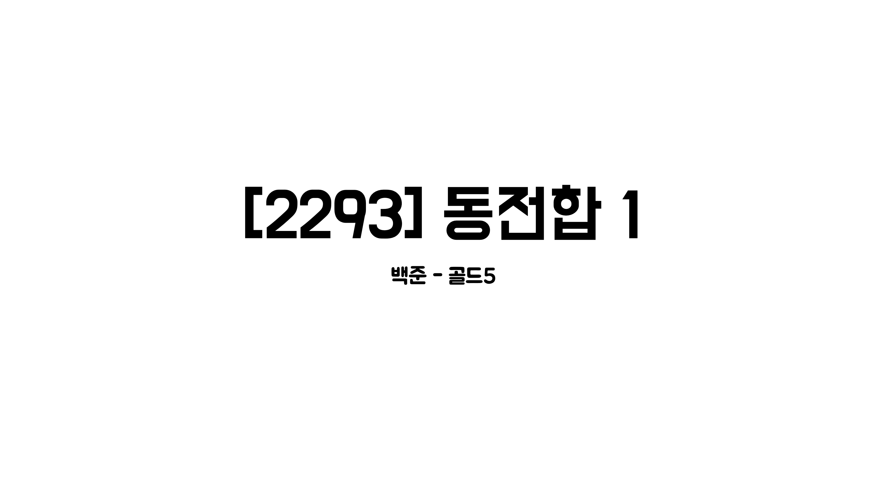 [2293] 동전 합 1