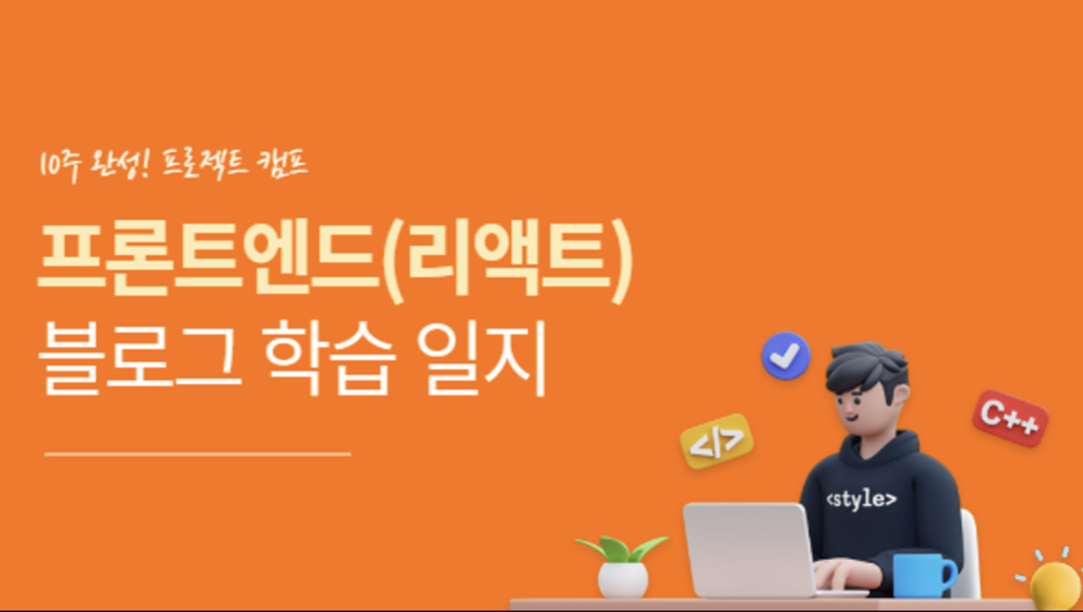 유데미 스나이퍼팩토리10주완성 프로젝트 캠프 프론트엔드리액트react 3일차 학습 일지 Git And 서비스기획 2