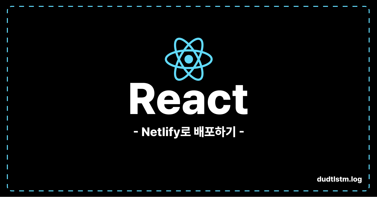 [React] Netlify로 배포하기