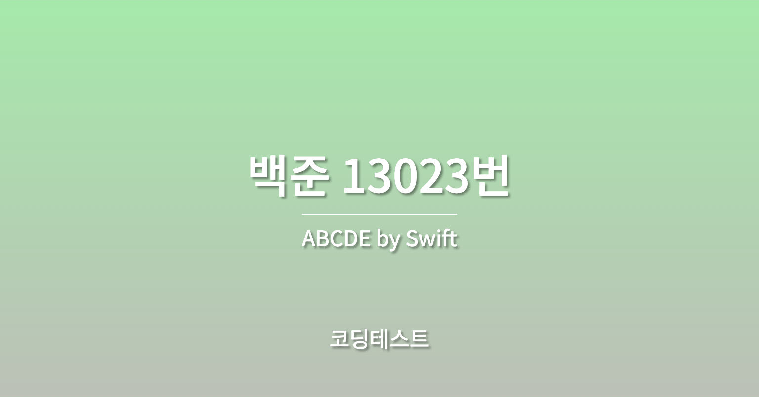 [백준 13023번] ABCDE - Swift