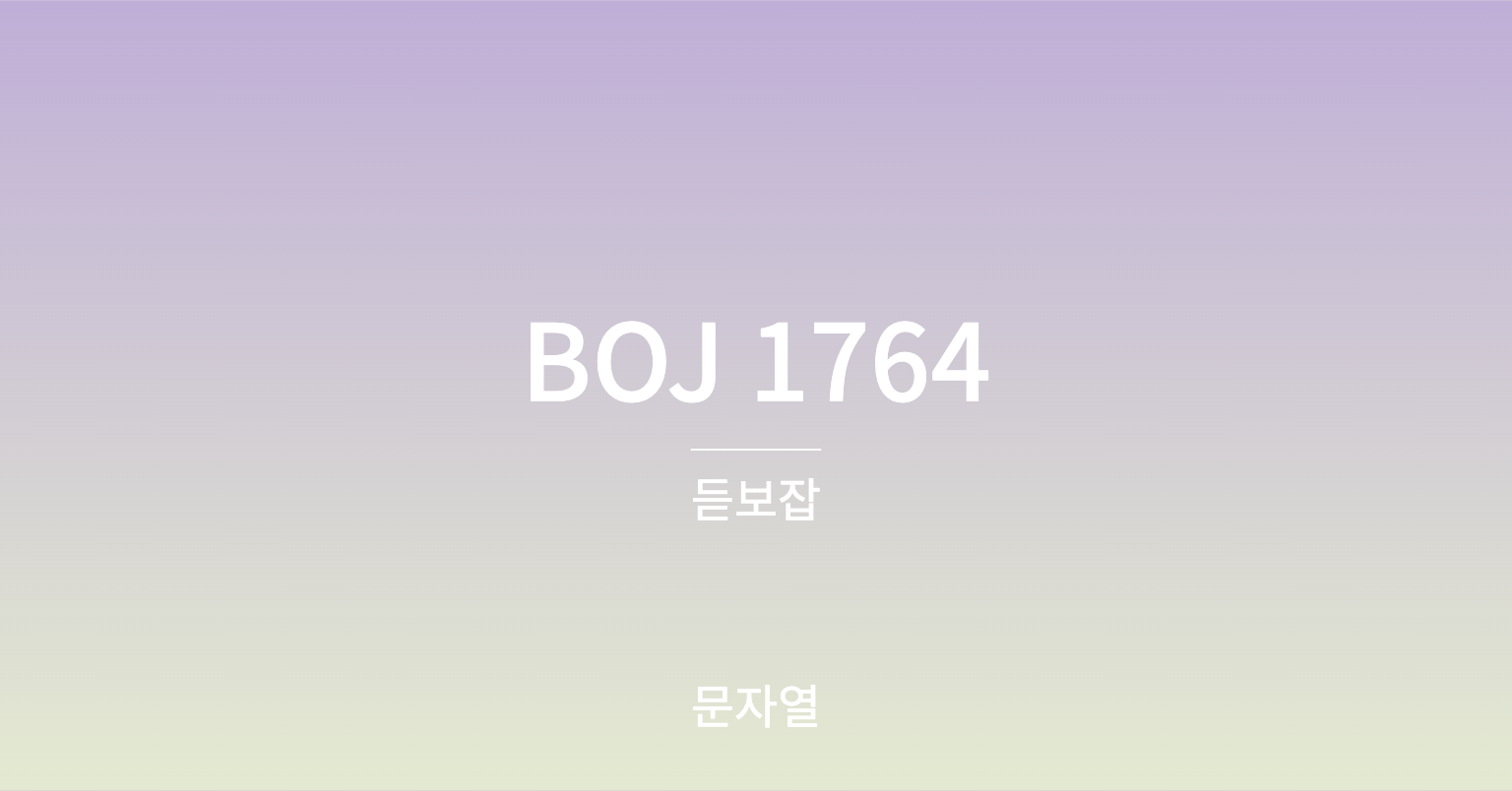[BOJ] 1764 듣보잡