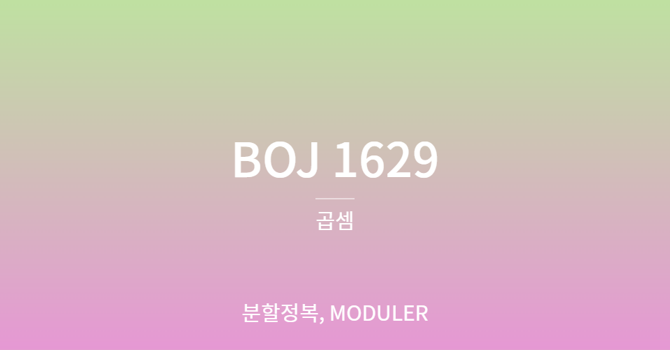 [BOJ] 1629 곱셈