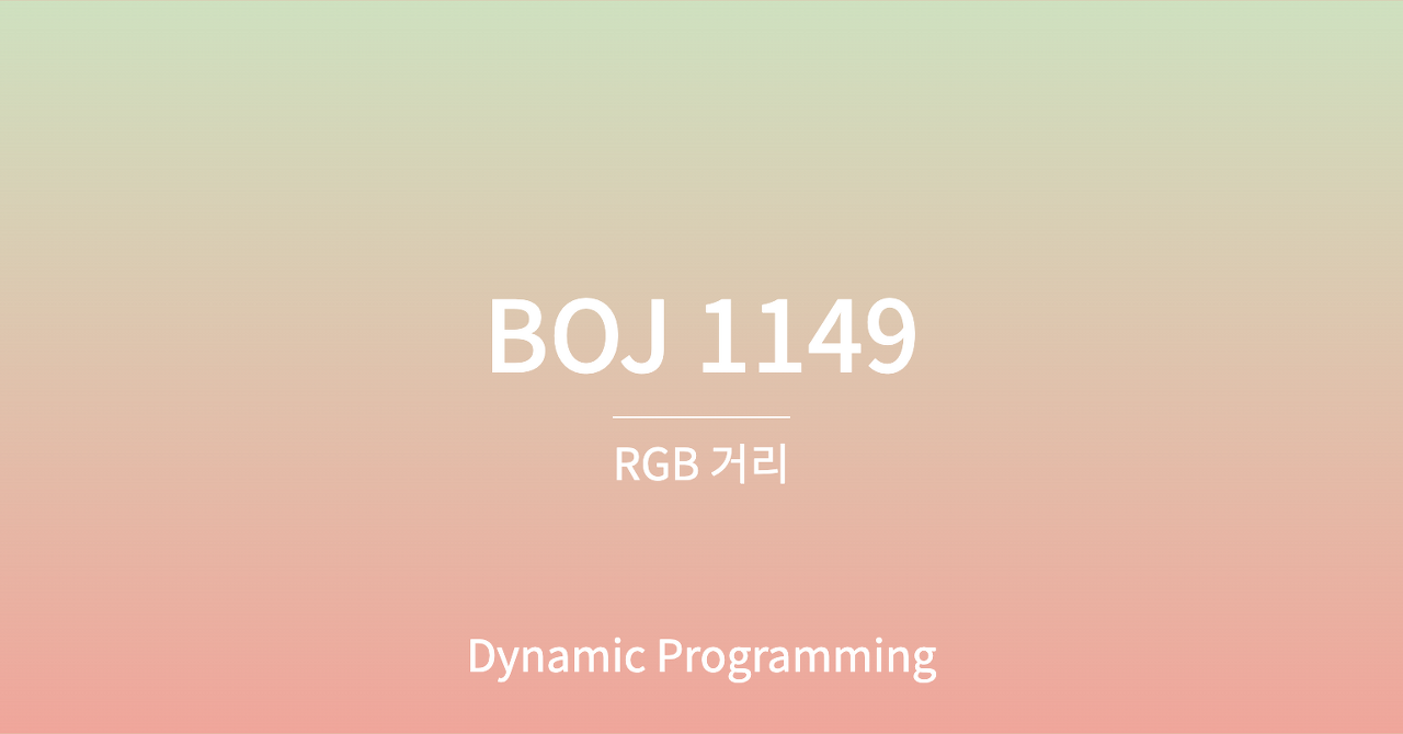 [BOJ] 1149 RGB거리
