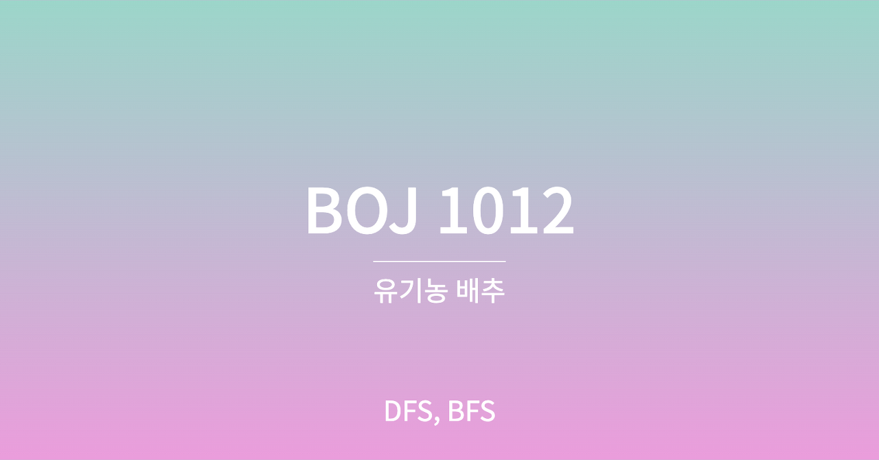 [BOJ] 1012 유기농 배추